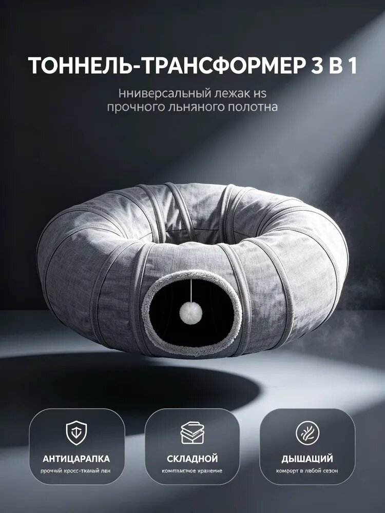 Игровой туннель-лежанка для кошек 3-в-1 из льняной ткани, складной, 85 26 см