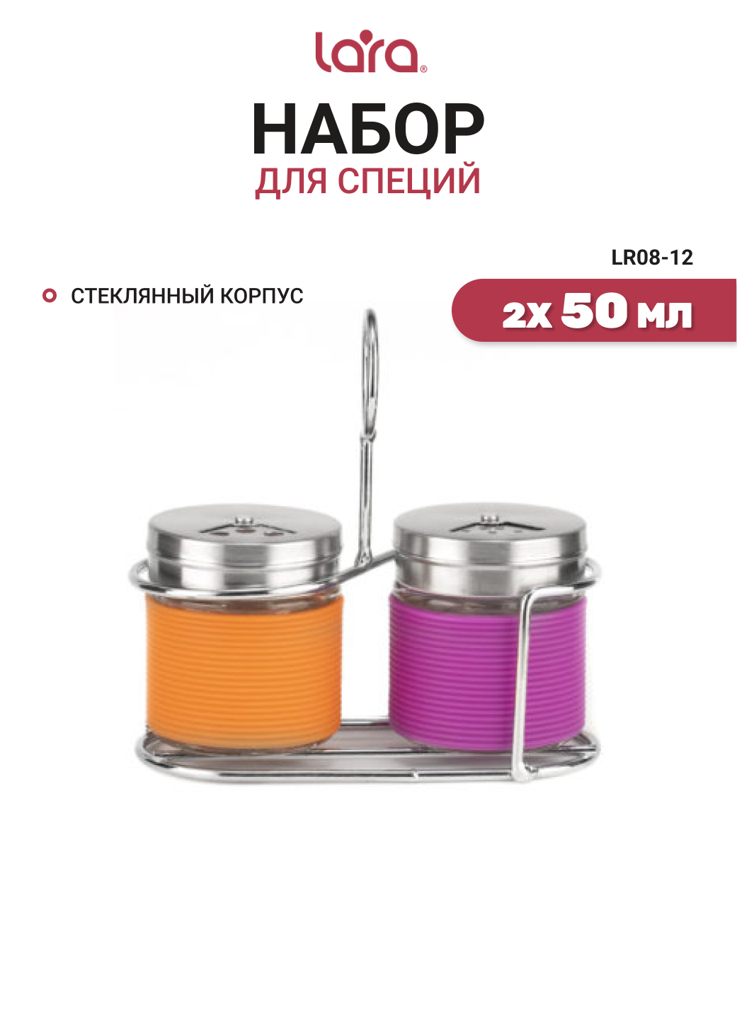 Набор для специй LARA LR08-12, 2 банки по 50 мл, нерж. сталь/нейлон, подставка