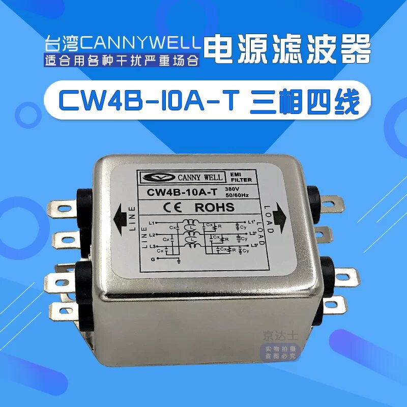 CANNYWELL CW4B-10A Трехфазный 380В ЭМИ-фильтр для четырехпроводной системы с нейтралью