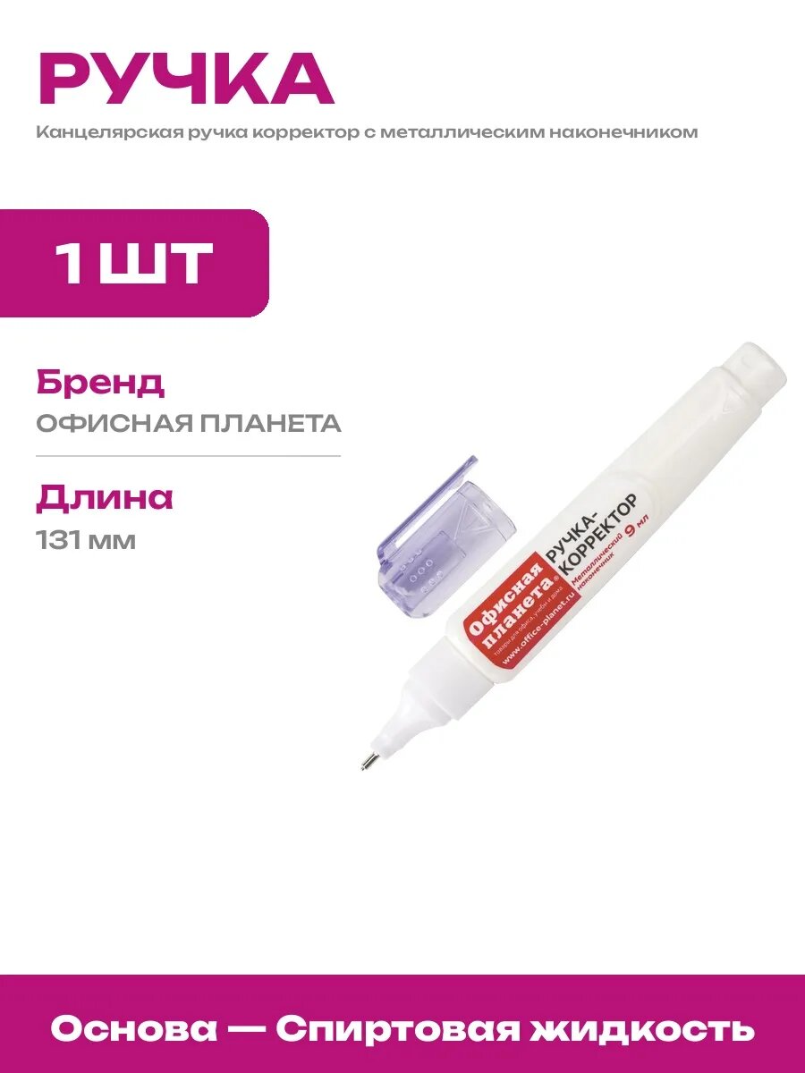 Ручка корректор для школы и дома быстросохнущая белого цвета