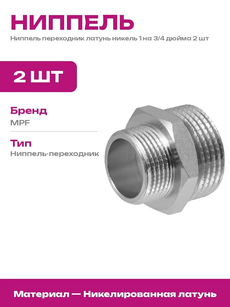 Ниппель переходник 1 на 3/4 наружная резьба латунь 2 шт