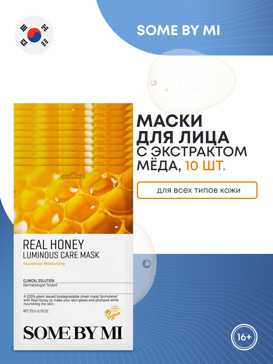 SOME BY MI Набор тканевых масок для лица с мёдом, 10 шт