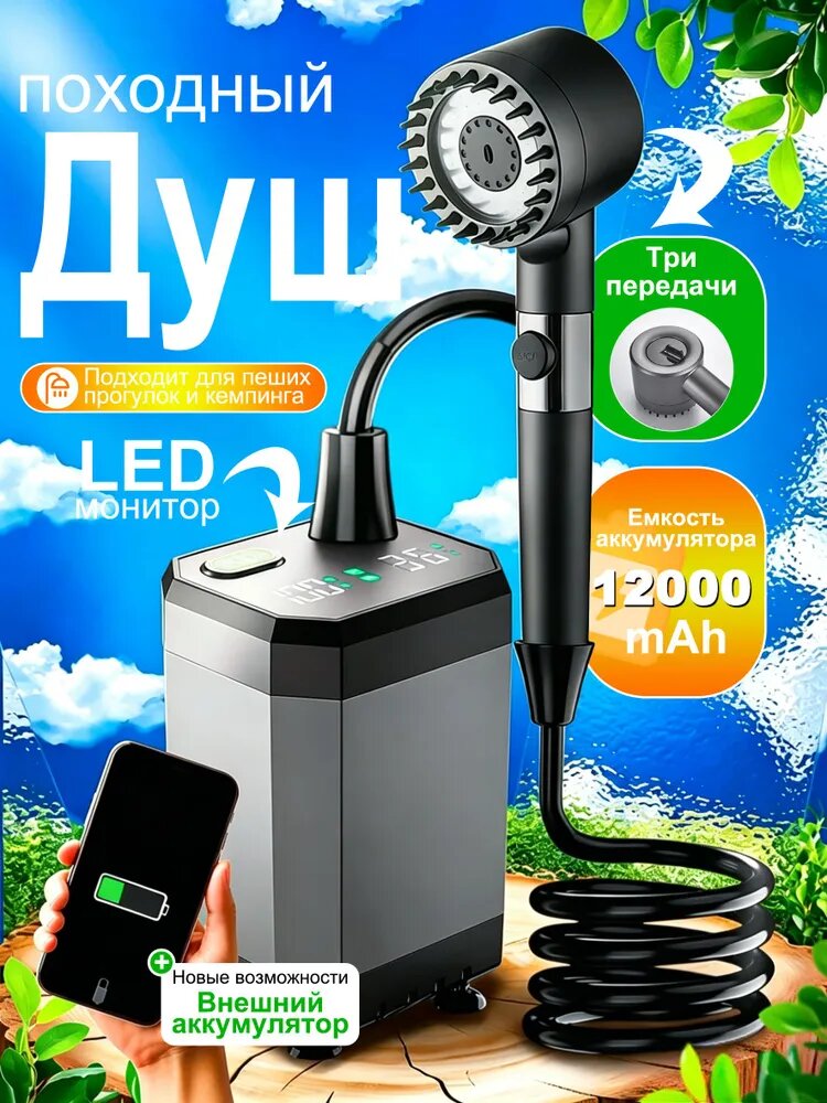 Душ походный аккумуляторный портативный12000 мАч; Функция мобильного питания