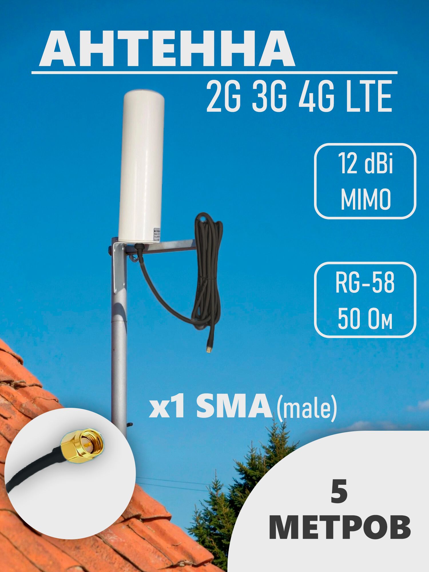 Антенна H198-10- SMA 3G 4G LTE 10-12 dBi 5 метров один черный кабель