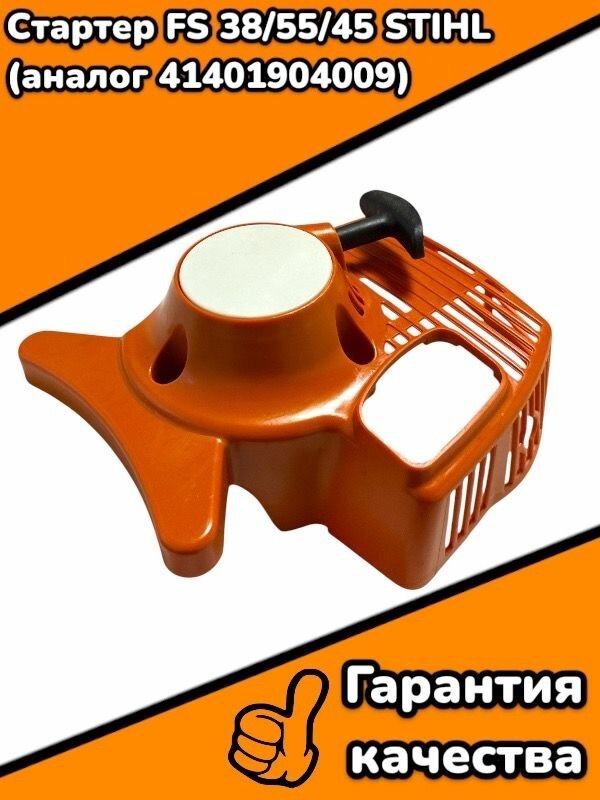 Стартер FS 38/55/45 STIHL ( аналог 41401904009 )
