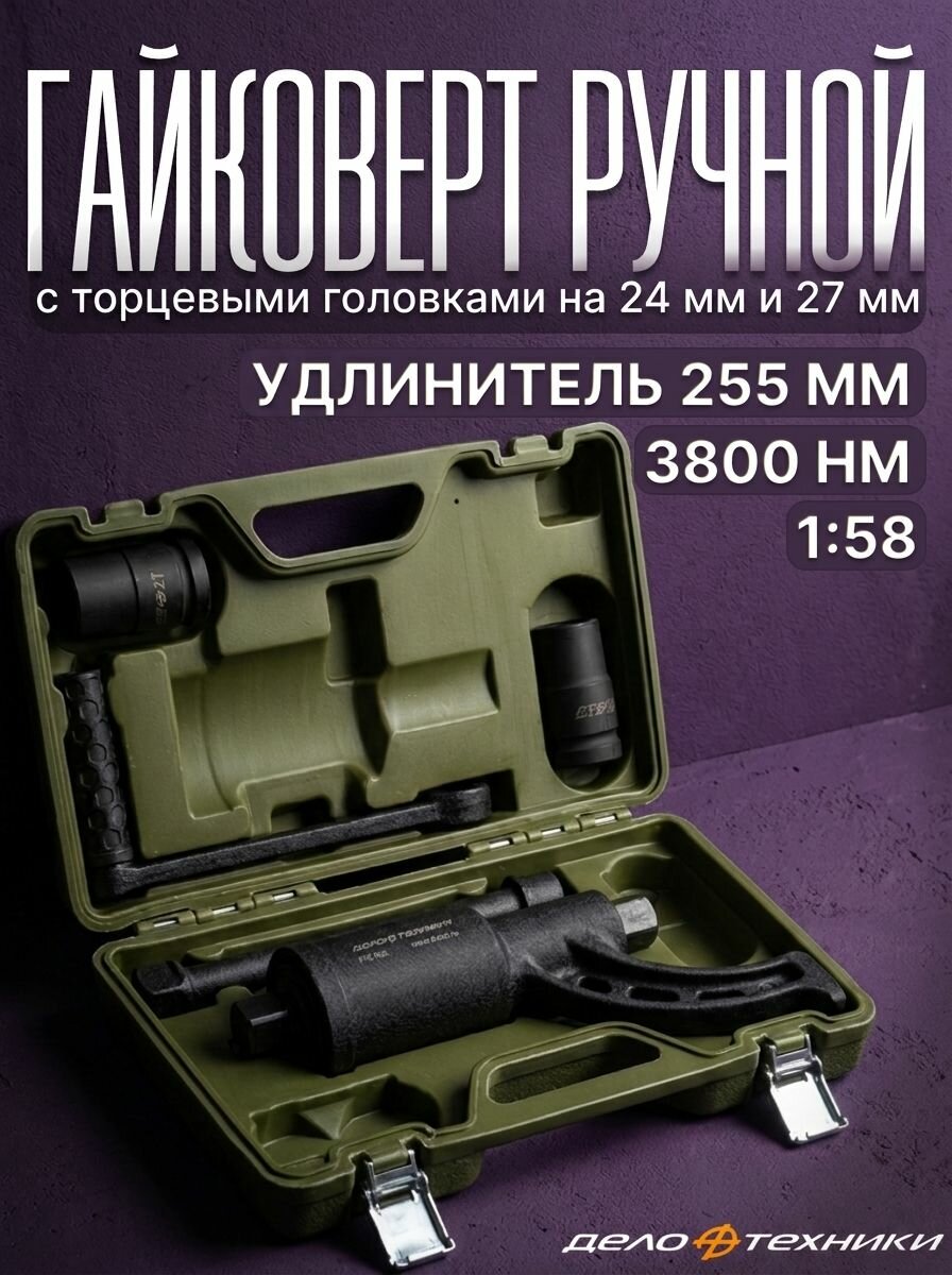 Гайковерт механический 1", с головками на 24 и на 27 мм, "Дело Техники"