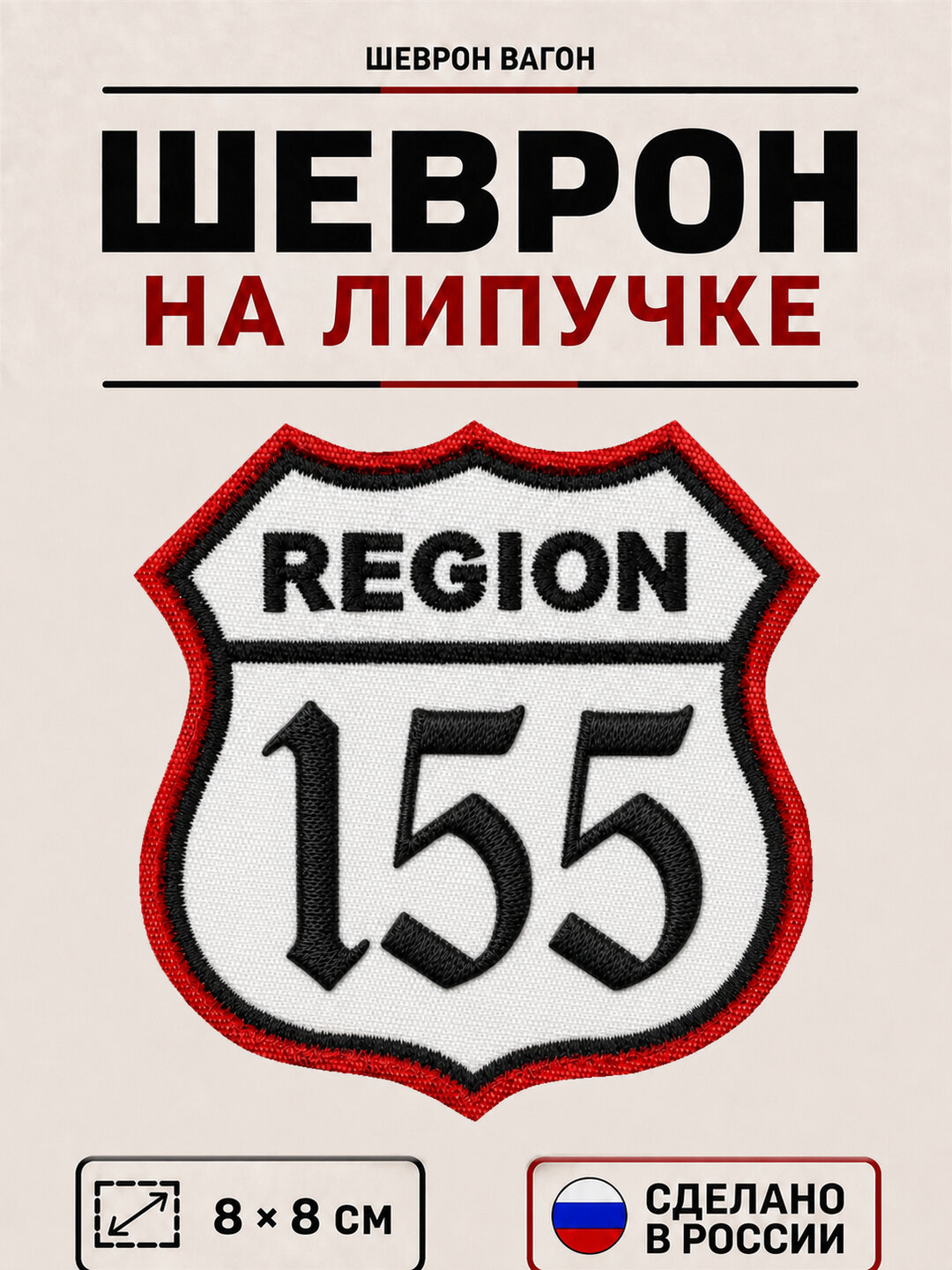 Нашивка на одежду Омская область 155 регион, шеврон на липучке, белый, 8 х 8 см