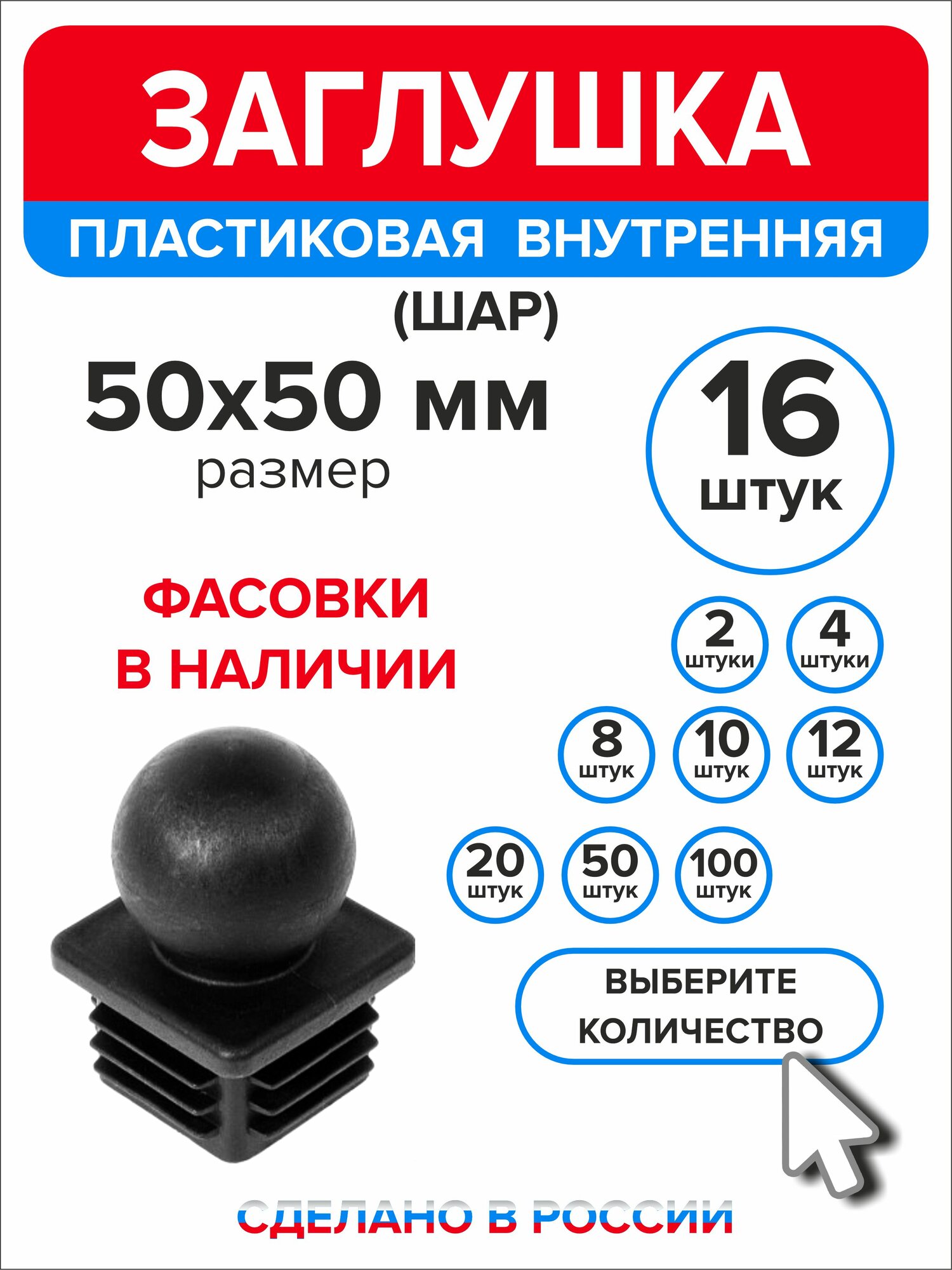 Заглушка для профильной трубы 50х50 мм шар, пластиковая, черная, 16 штук