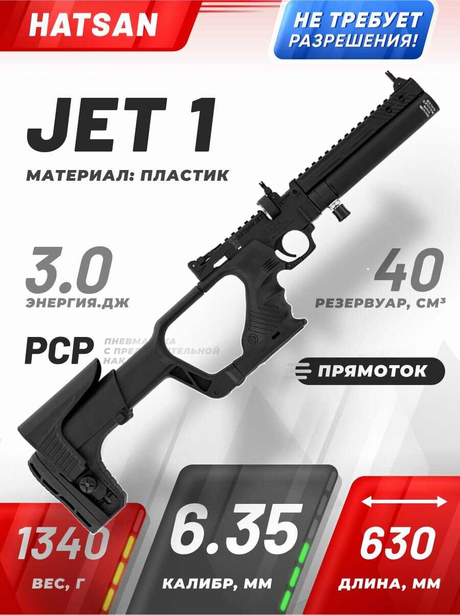 Пневматический пистолет Hatsan JET 1, кал. 6,35, 3 Дж (PCP, пластик, 2 баллона)