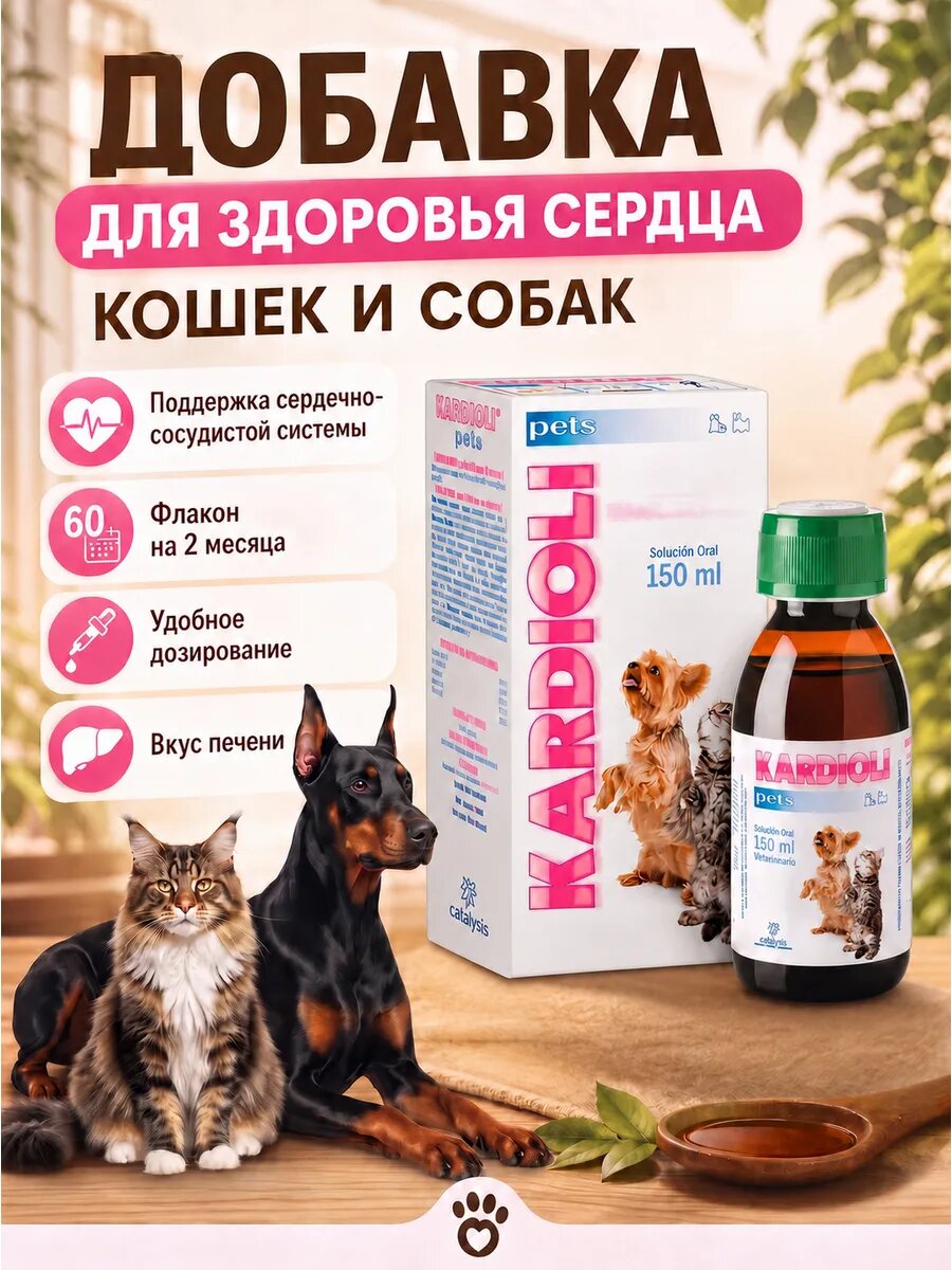 Кардиоли Петс, кормовая добавка для поддержания здоровья сердечно-сосудистой системы у кошек и собак (Испания)