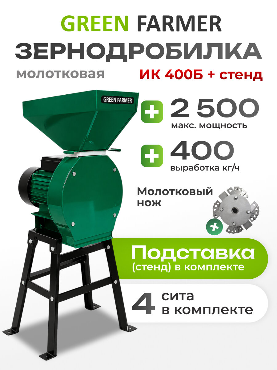 Зернодробилка молотковая ИК 400Б + подставка GREEN FARMER, измельчитель зерна, кормоизмельчитель