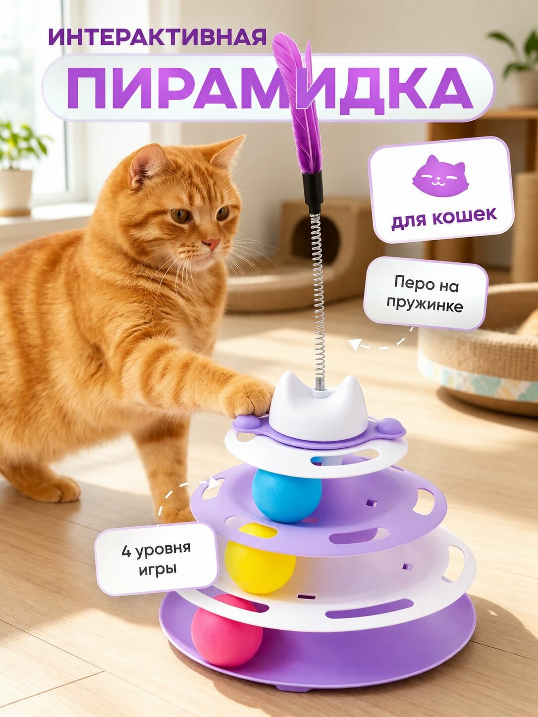 Игрушка для кошек интерактивная пирамидка, с пером на пружинке