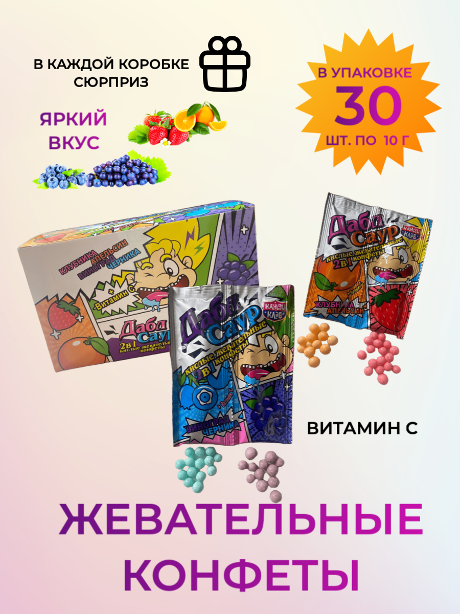 Кислые жевательные конфеты "Дабл Саур"/ сладости, 30 шт. по 10 грамм