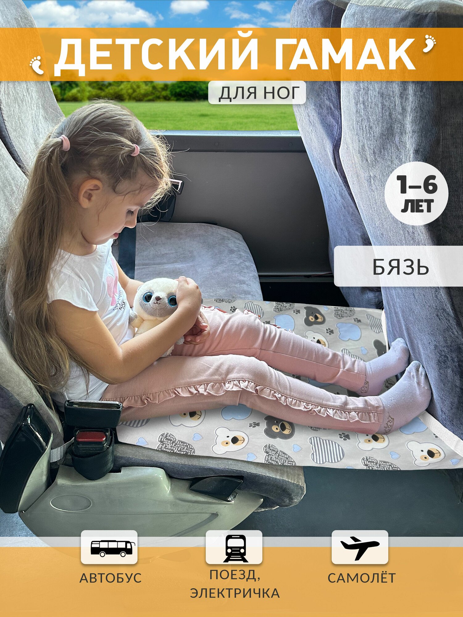 Авто гамак в автобус для ног ребёнка 45х60 см