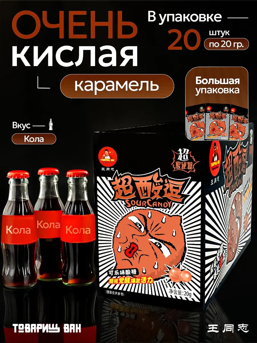 Кислые конфеты китайские со вкусом колы набор 20 шт