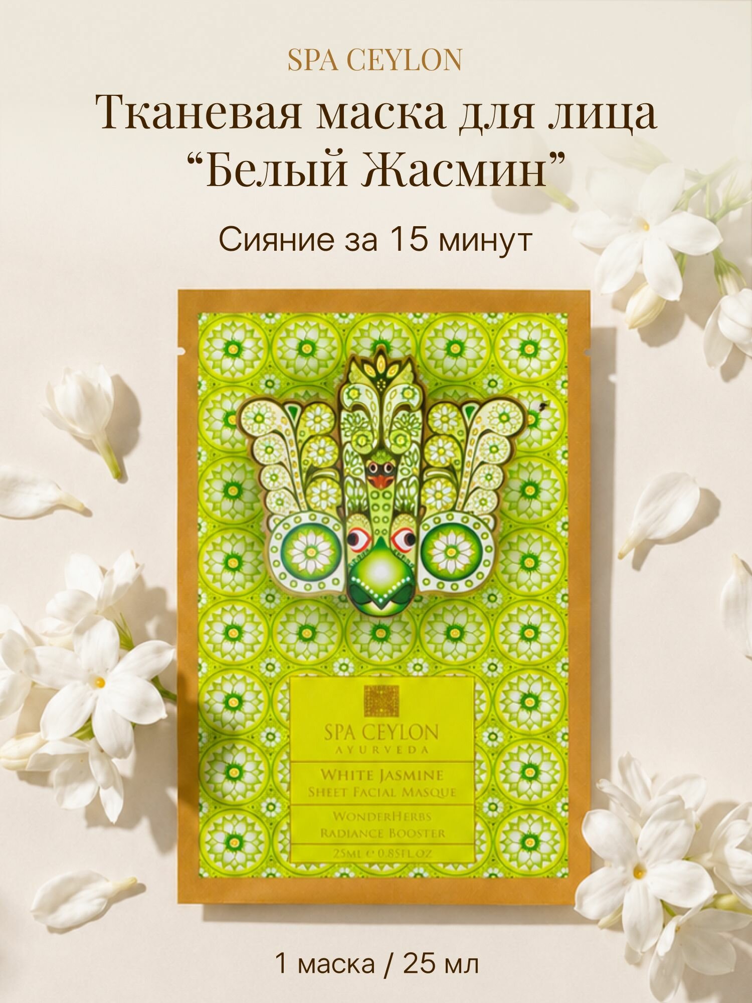 SPA CEYLON Тканевая маска для лица "Белый жасмин", увлажняющая, успокаивающая, сияние и ровный тон, 1 маска White Jasmine - Facial Sheet Mask 25ml