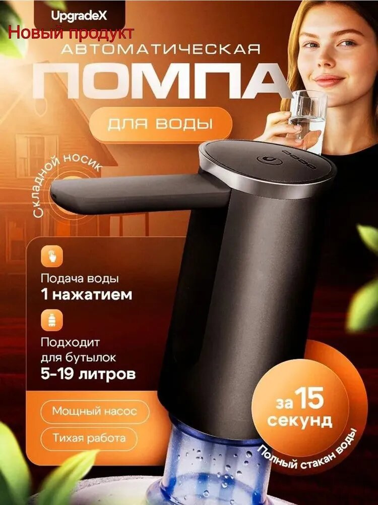 Диспенсер для воды Помпа электрическая UpgradeX, Черный, Автоматическая, на бутылку 5-19л