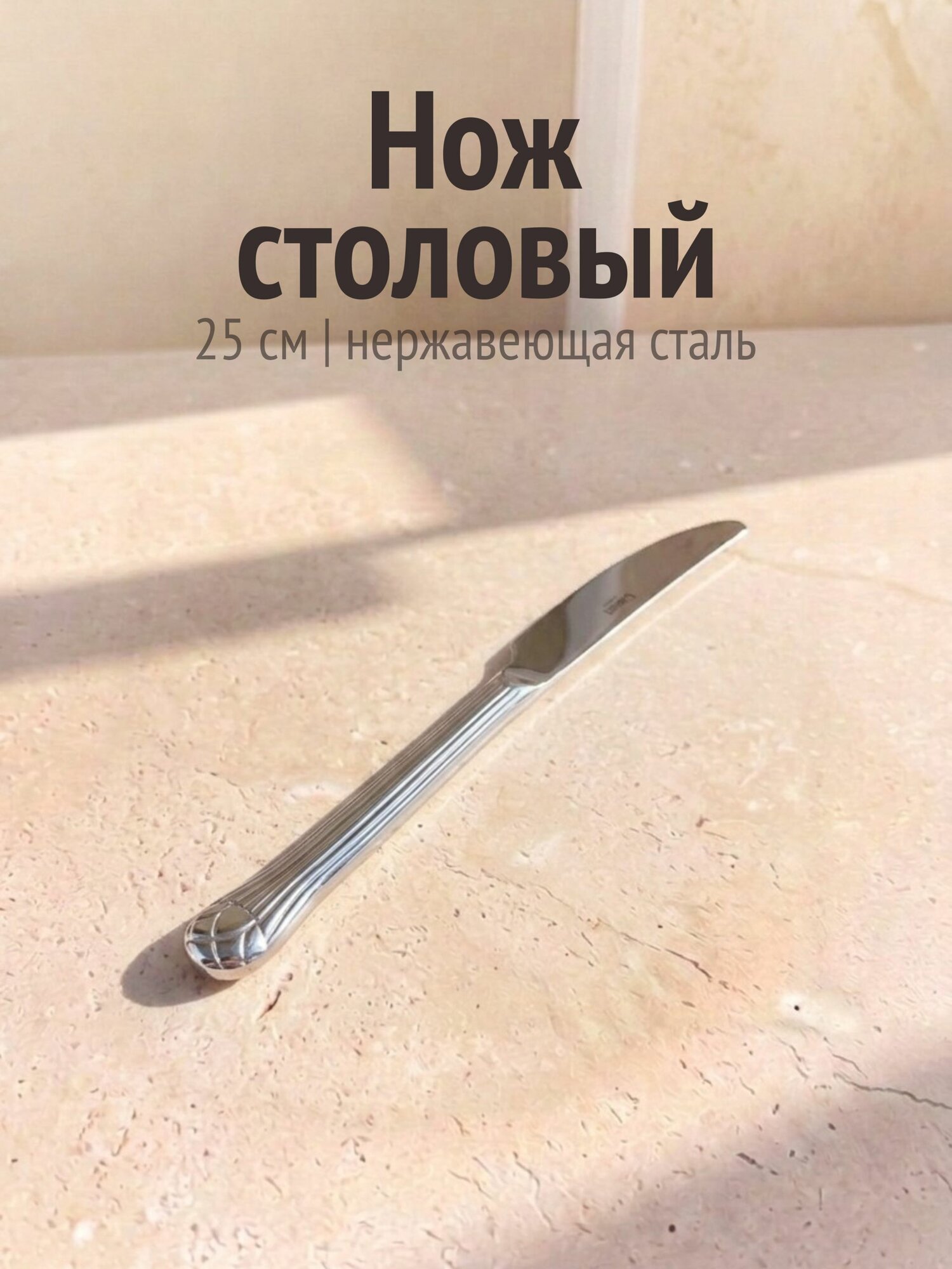 Нож столовый, Herdmar, Paragon, 25 см, нержавеющая сталь 18/0, Португалия