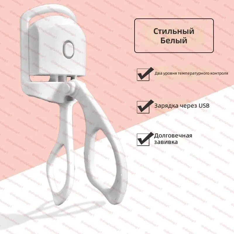 Электрический подкручиватель ресниц с подогревом и щипцами, белый: USB-зарядка, 2 режима температуры, силиконовые накладки