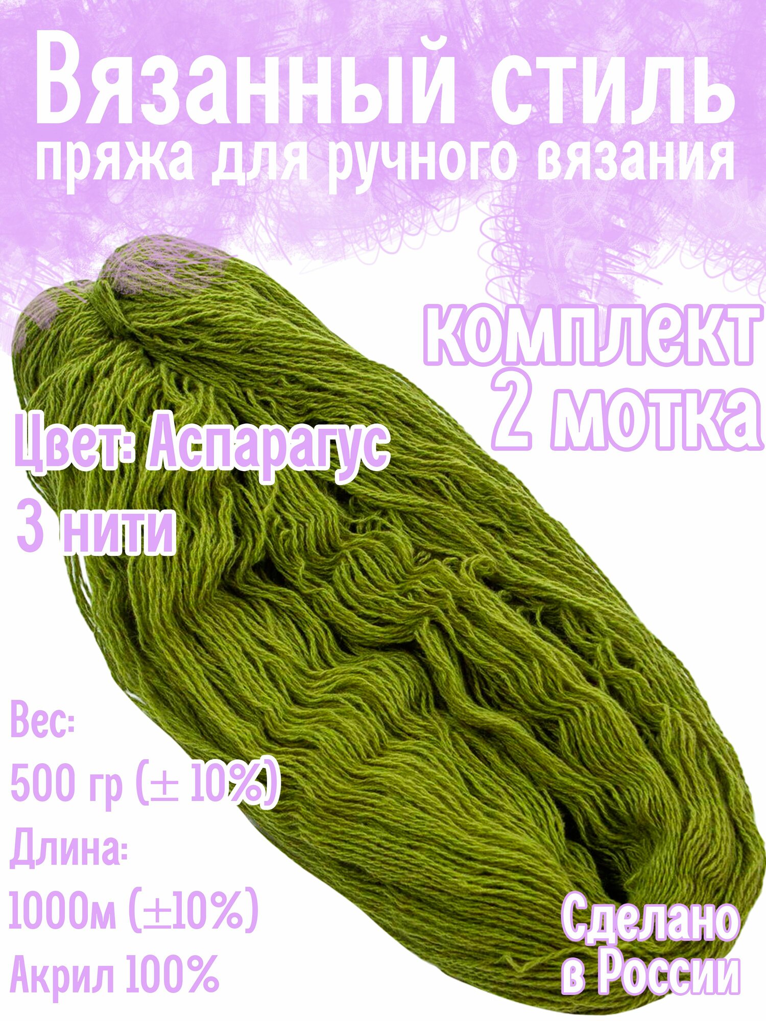 Нитки для ручного вязания 2 шт. 0,5кг/1000 м (+/-10%), пряжа трехниточная в пасмах для вязания крючком, спицами (225-275гр/шт.) из чистого акрила цвет (Аспарагус)