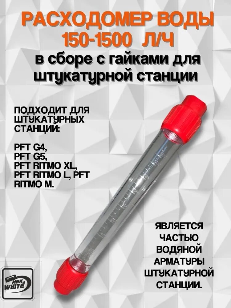 Колба расходомера в сборе с гайками для штукатурной станции 150-1500 л/ч