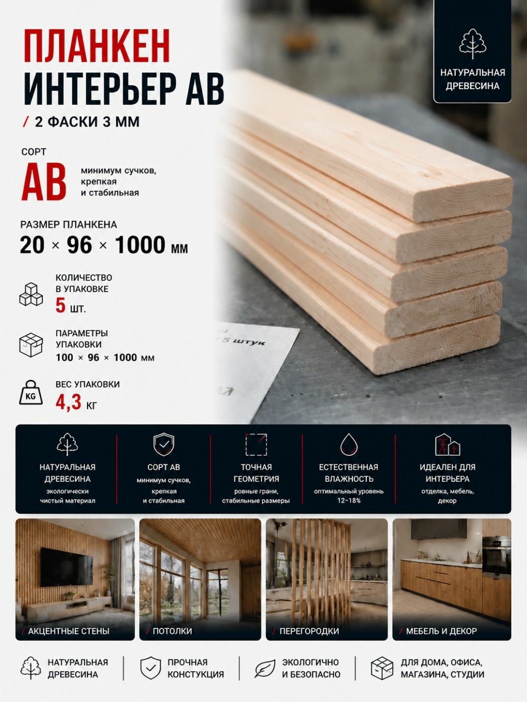 Планкен интерьерный, сорт АВ, 20х96х1000, 5шт, хвойных пород