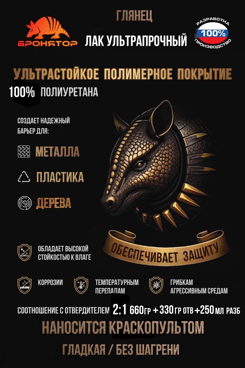 Бронятор ЛАК - полиуретановый (100%) защитный высокопрочный 2:1 ПУ, 1,25 кг/комплект // Глянцевый // В пластиковой таре