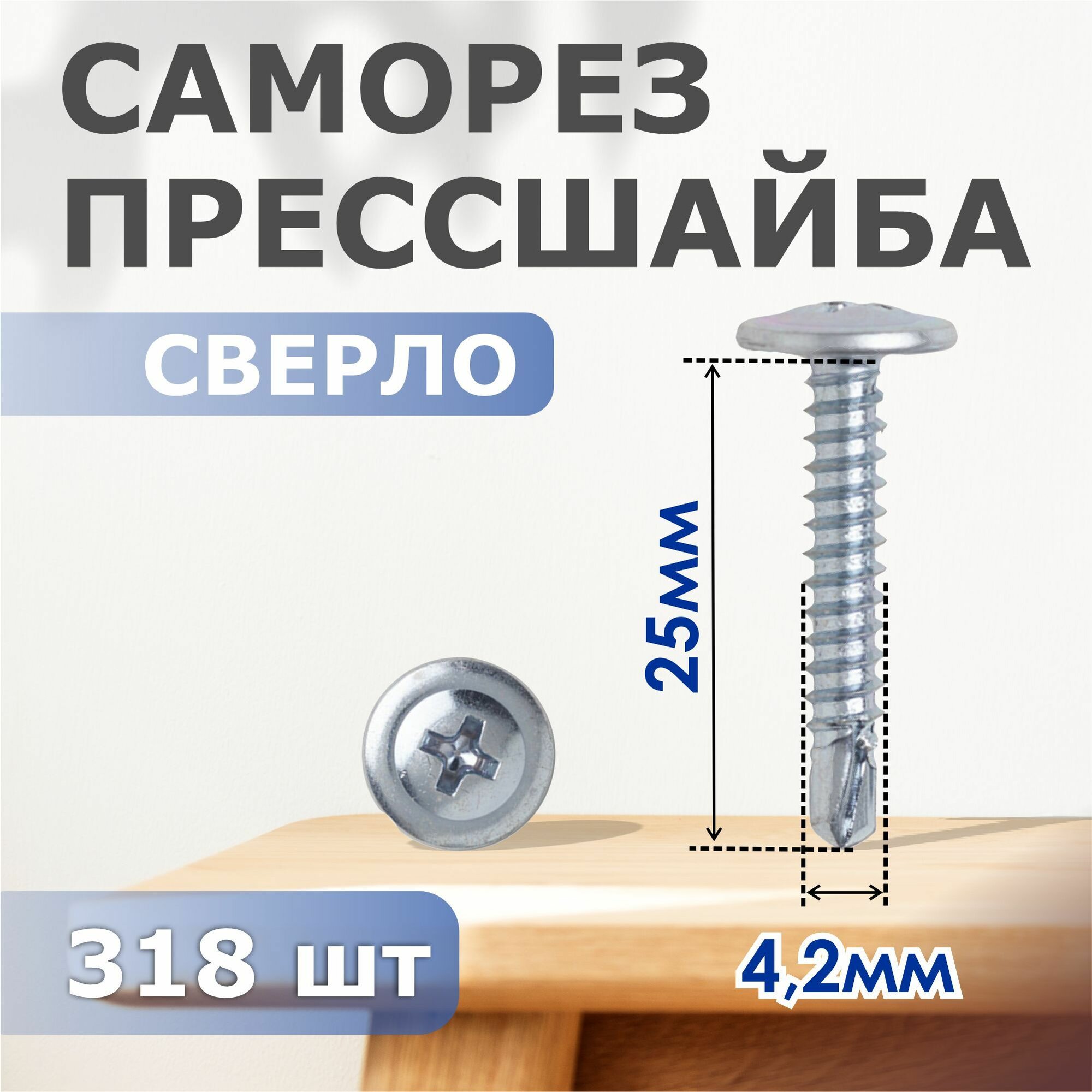 Саморез прессшайба сверло 4,2х25 - набор 318 шт.