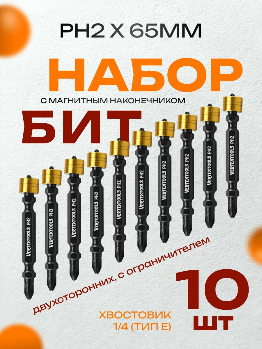 Набор бит двухсторонних с ограничителем PH2X65 10шт.