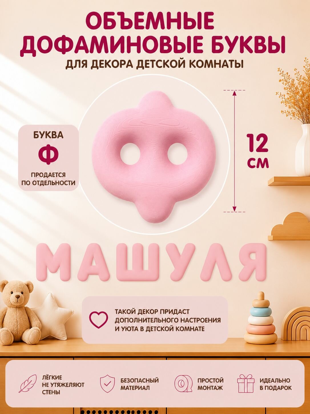 Декоративные дофаминовые буквы 12см для детской комнаты матовые дутые