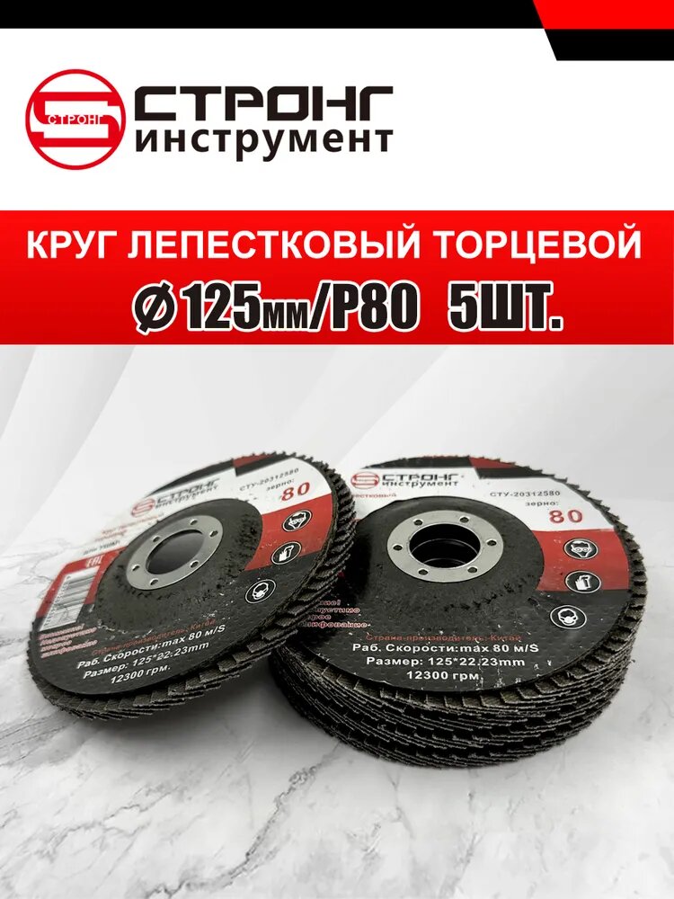 СТУ-203 Круг лепестковый 125 мм Р80 5 шт