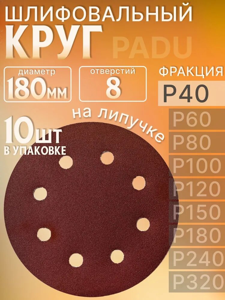 Круг шлифовальный 180мм P40 на липучке 10 шт PADU