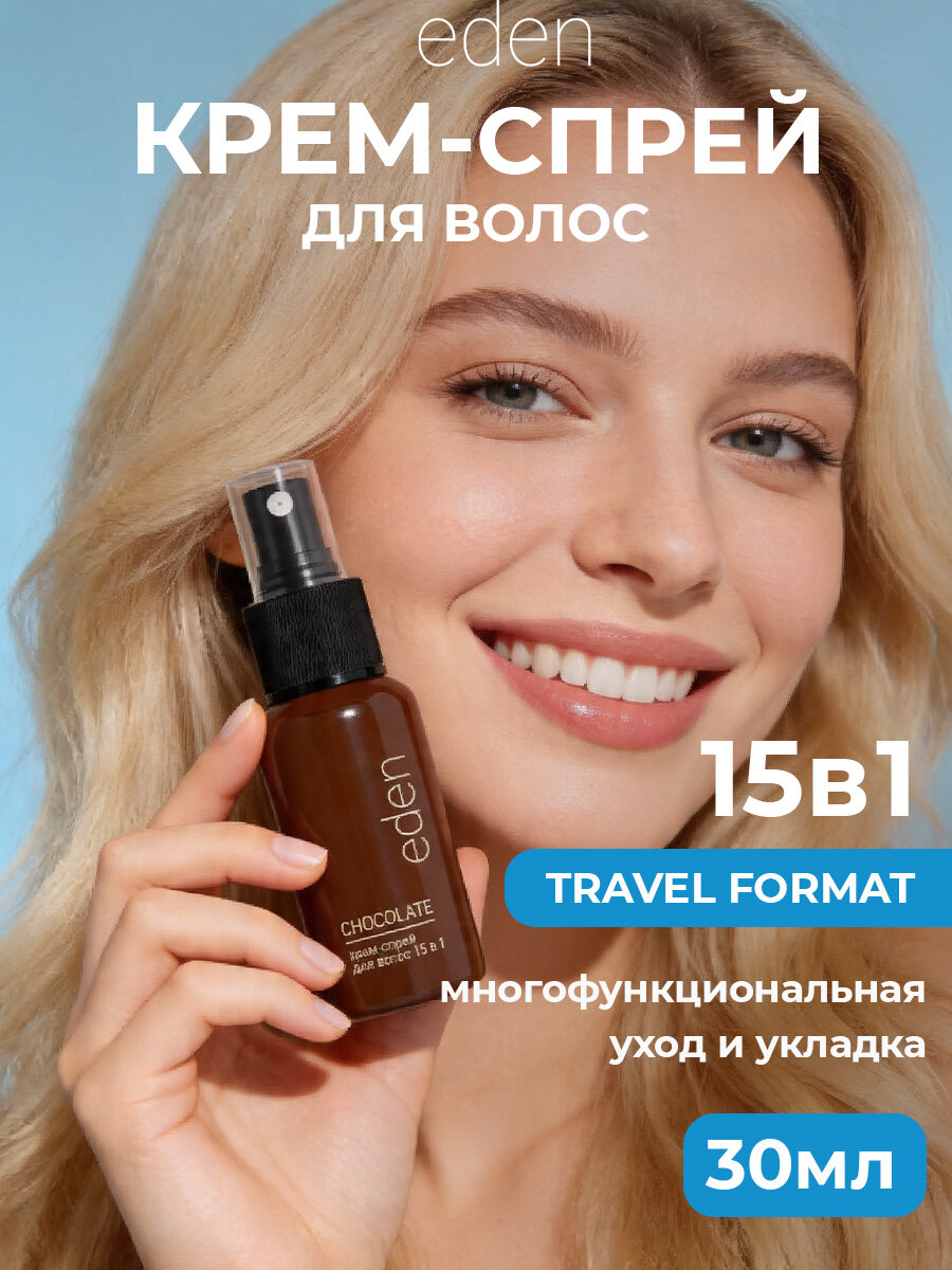 Крем спрей для волос 15 в 1 EDEN DETOX Chocolate несмываемый термозащита 30 мл