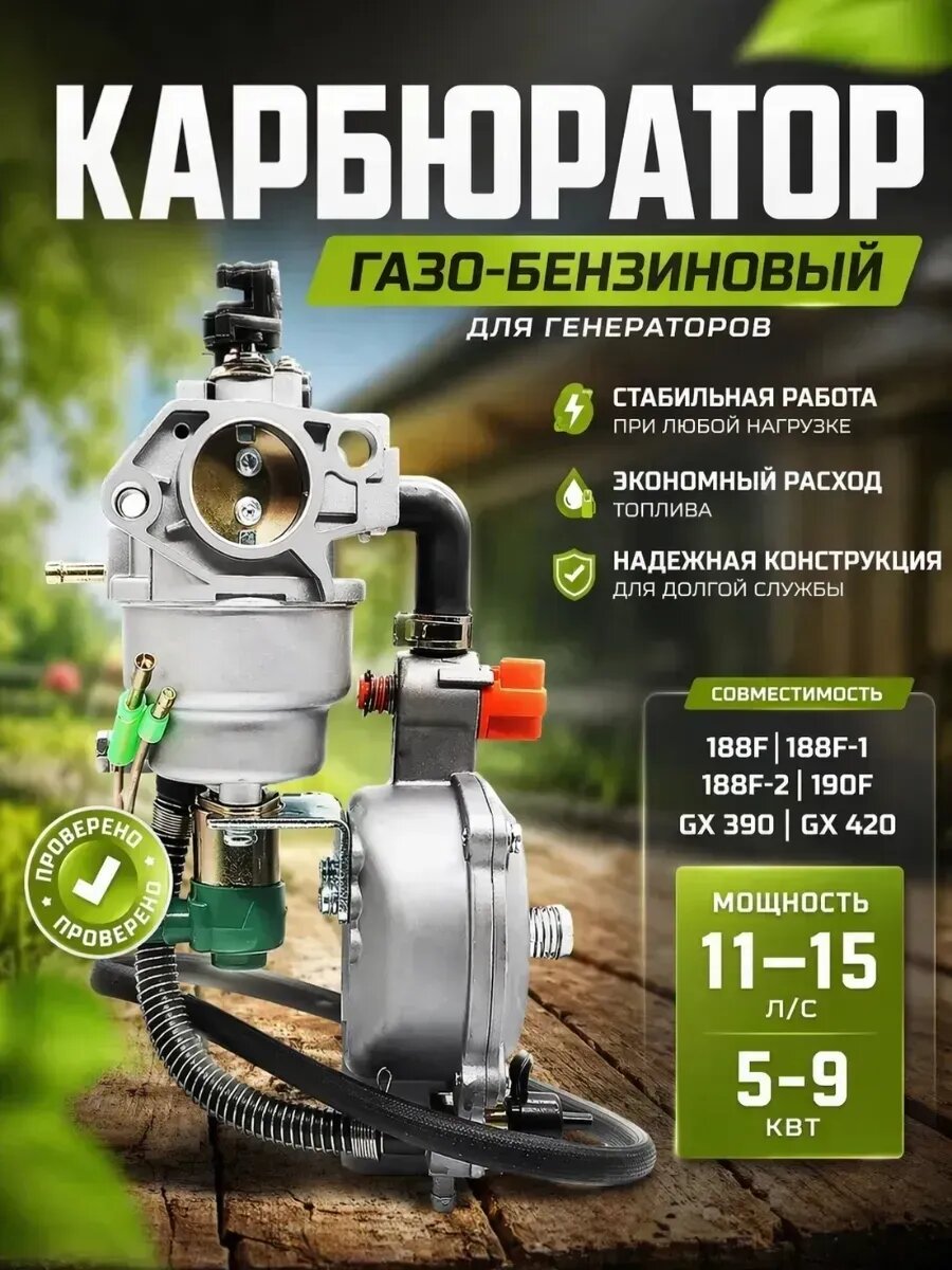 Двухтопливный карбюратор газ-бензин для генератора 5–9 кВт, двигатели 188F,192F, Honda GX390, запчасть электростанции