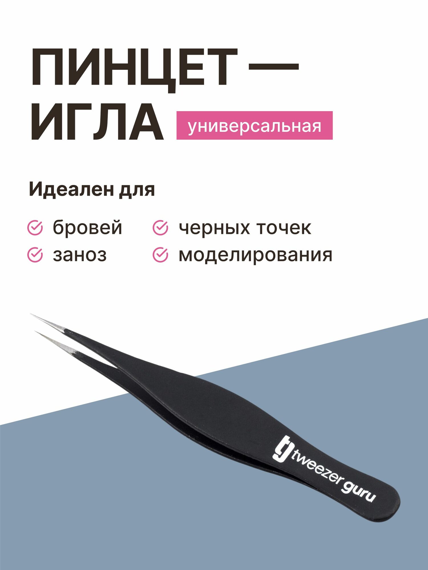 Пинцет профсессиональный Guru, для бровей и вросших волос, игольчатый, с чехлом