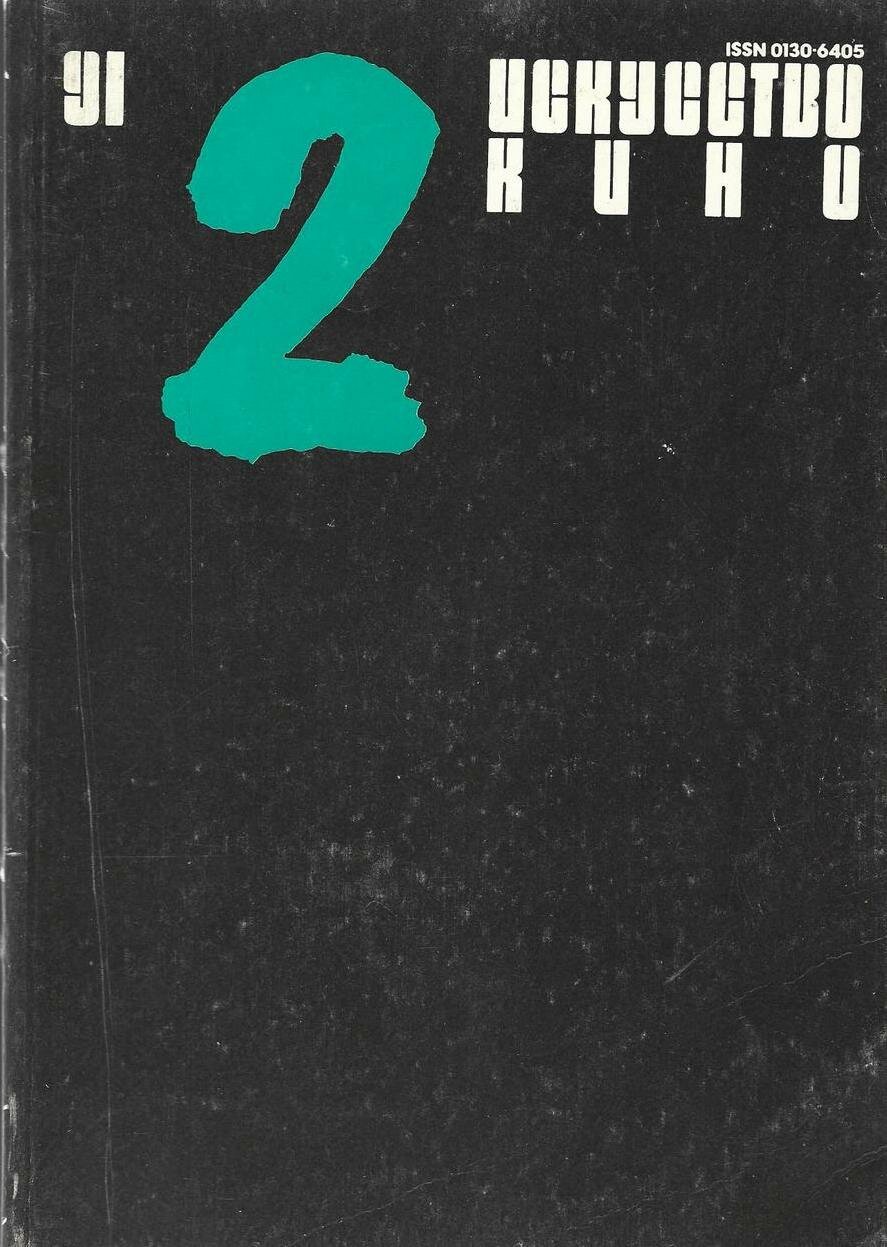 Журнал "Искусство кино" №2, 1991г
