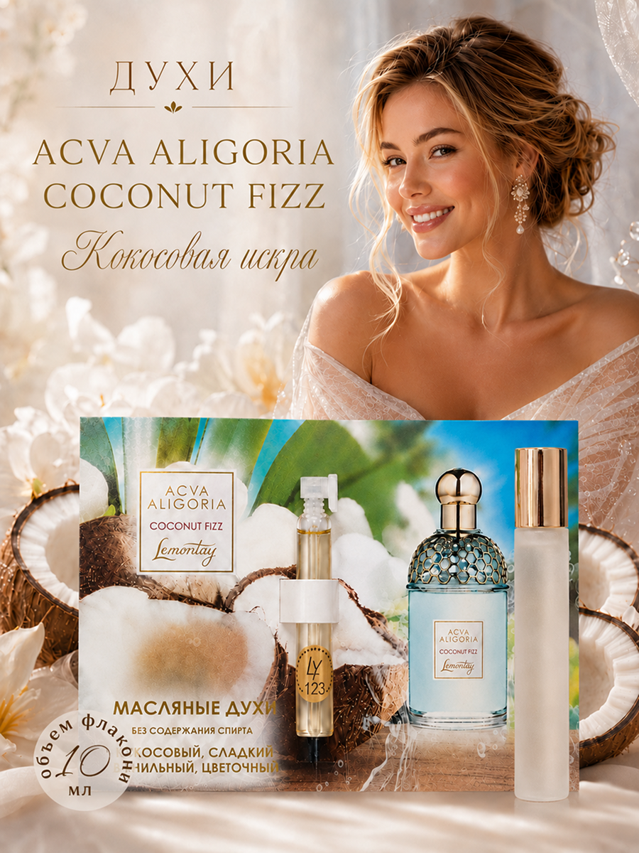 Lemontay 123, духи масляные женские Acva Allegoria coconut, 10 мл + подарок масляный пробник 3 мл
