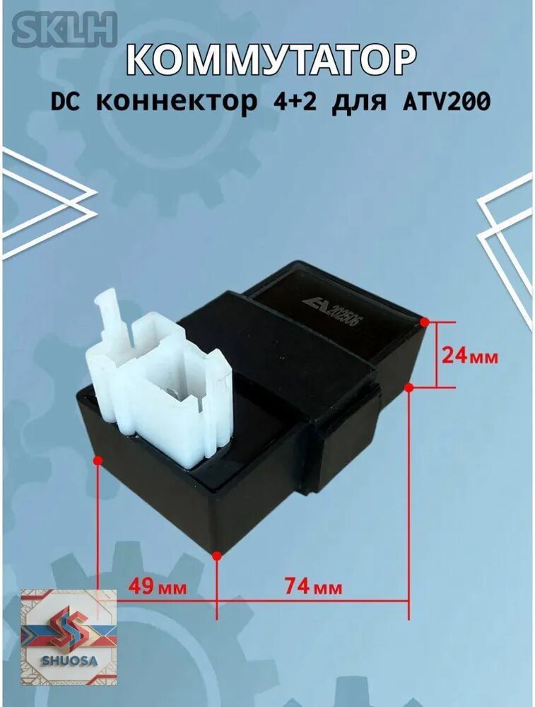 Коммутатор CDI DC коннектор 4+2 ATV200 161-163 QMK 157 QMJ