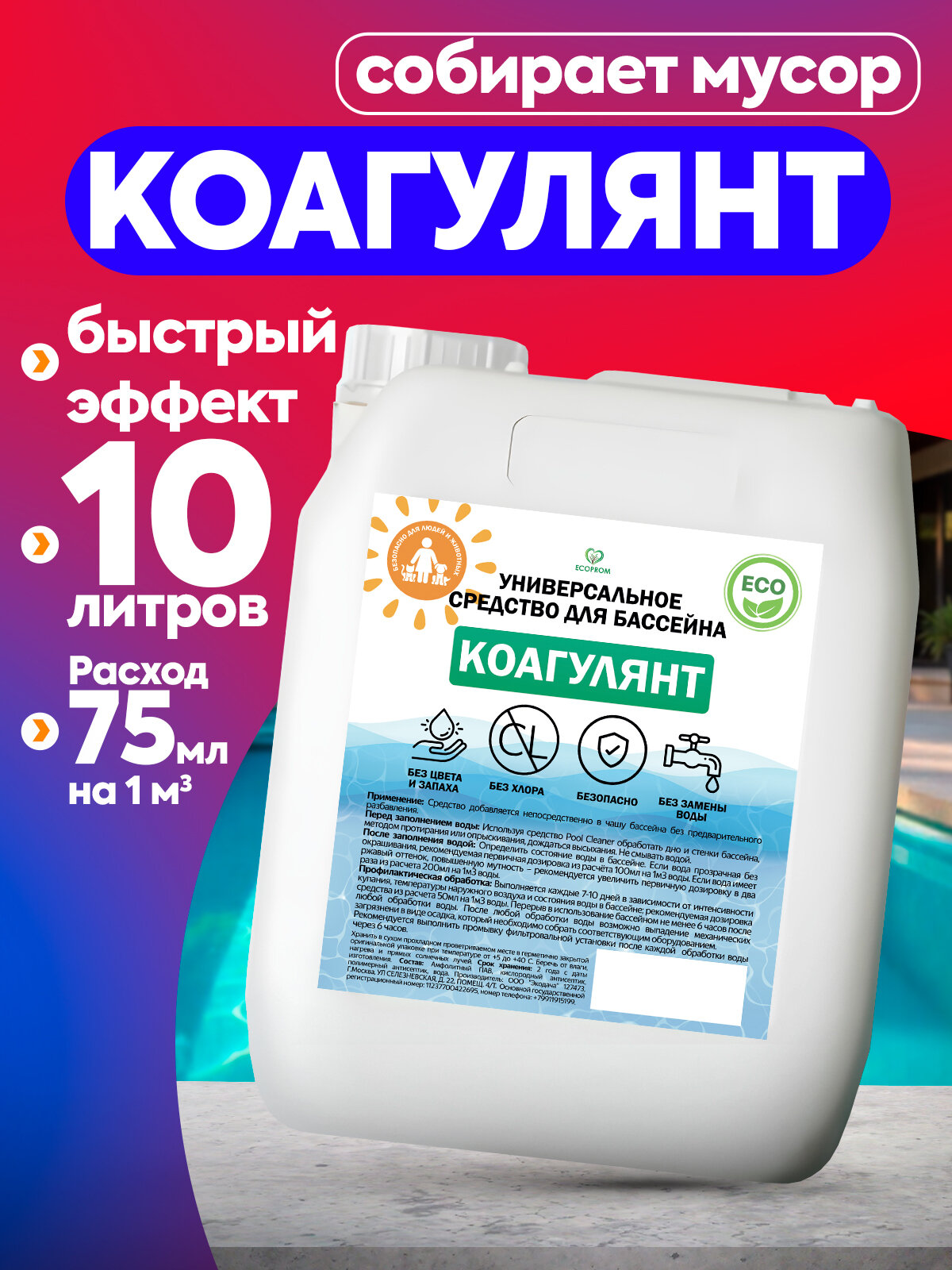 Коагулянт для бассейна 10 л — фото 1