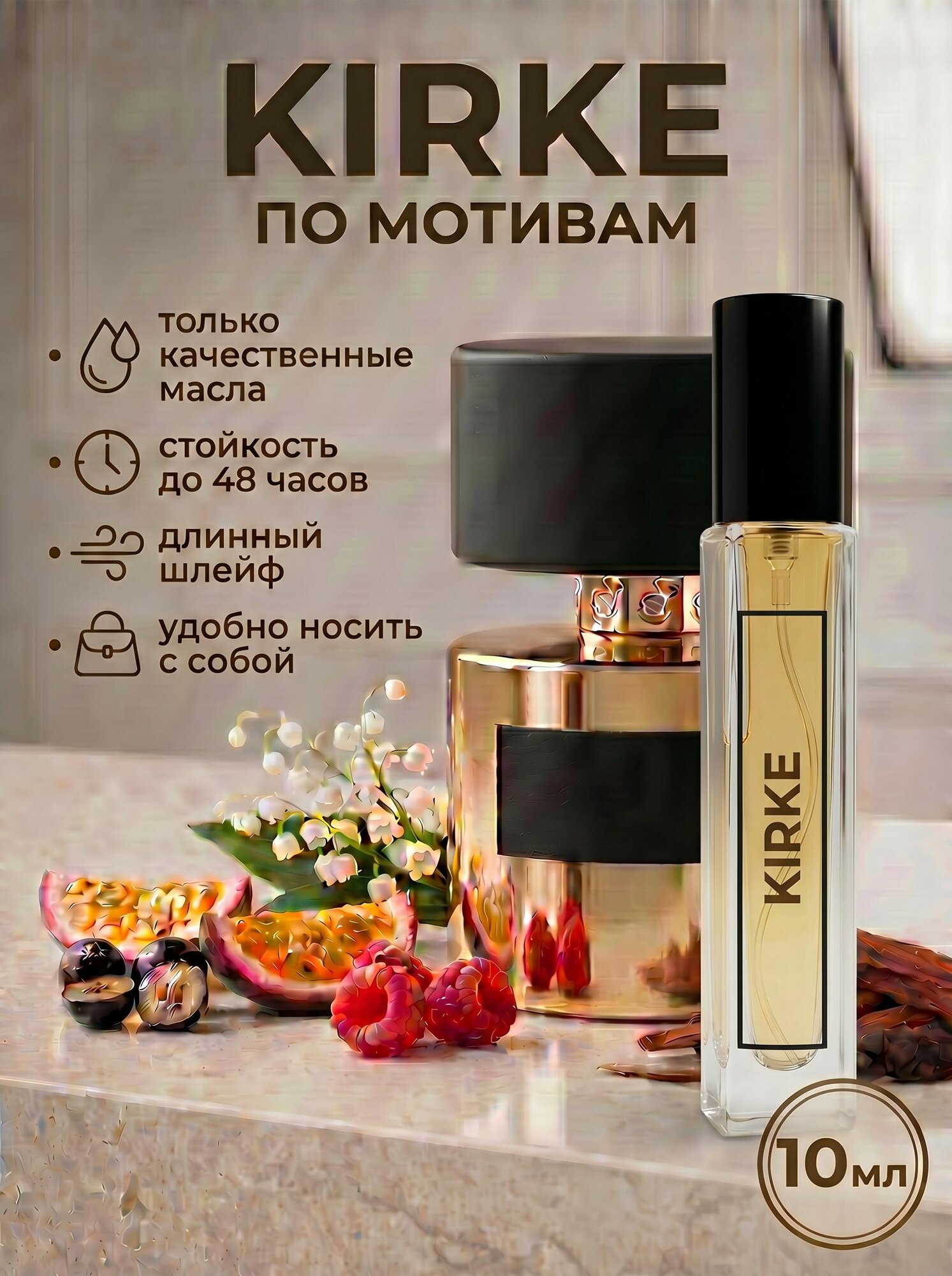 Kirke Кирке 10 мл