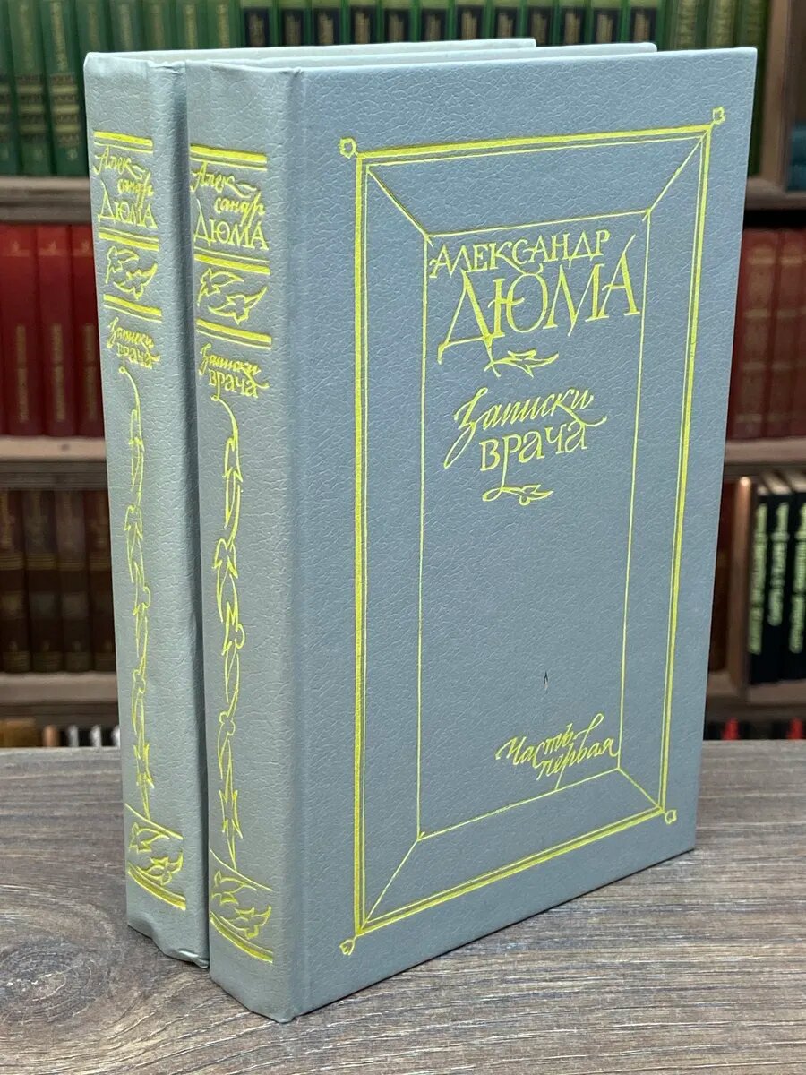 А. Дюма. Записки врача (Жозеф Бальзамо) (Комплект из 2 книг)