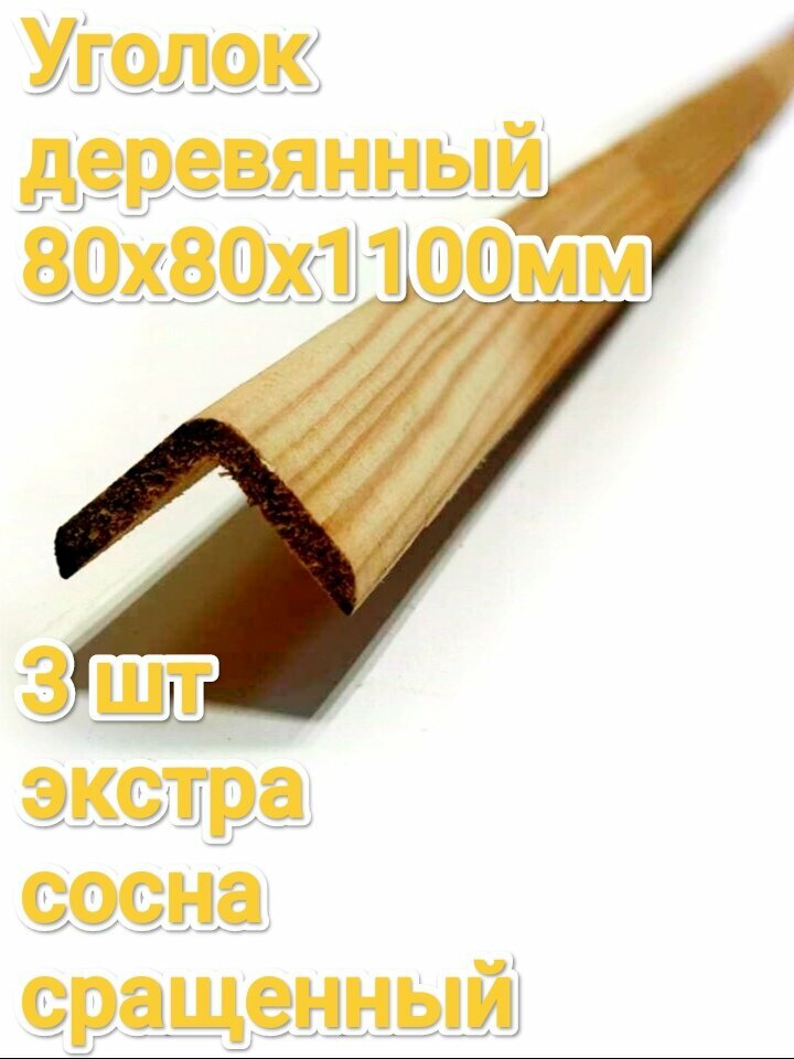 Уголок деревянный 80х80х1100мм 3 шт