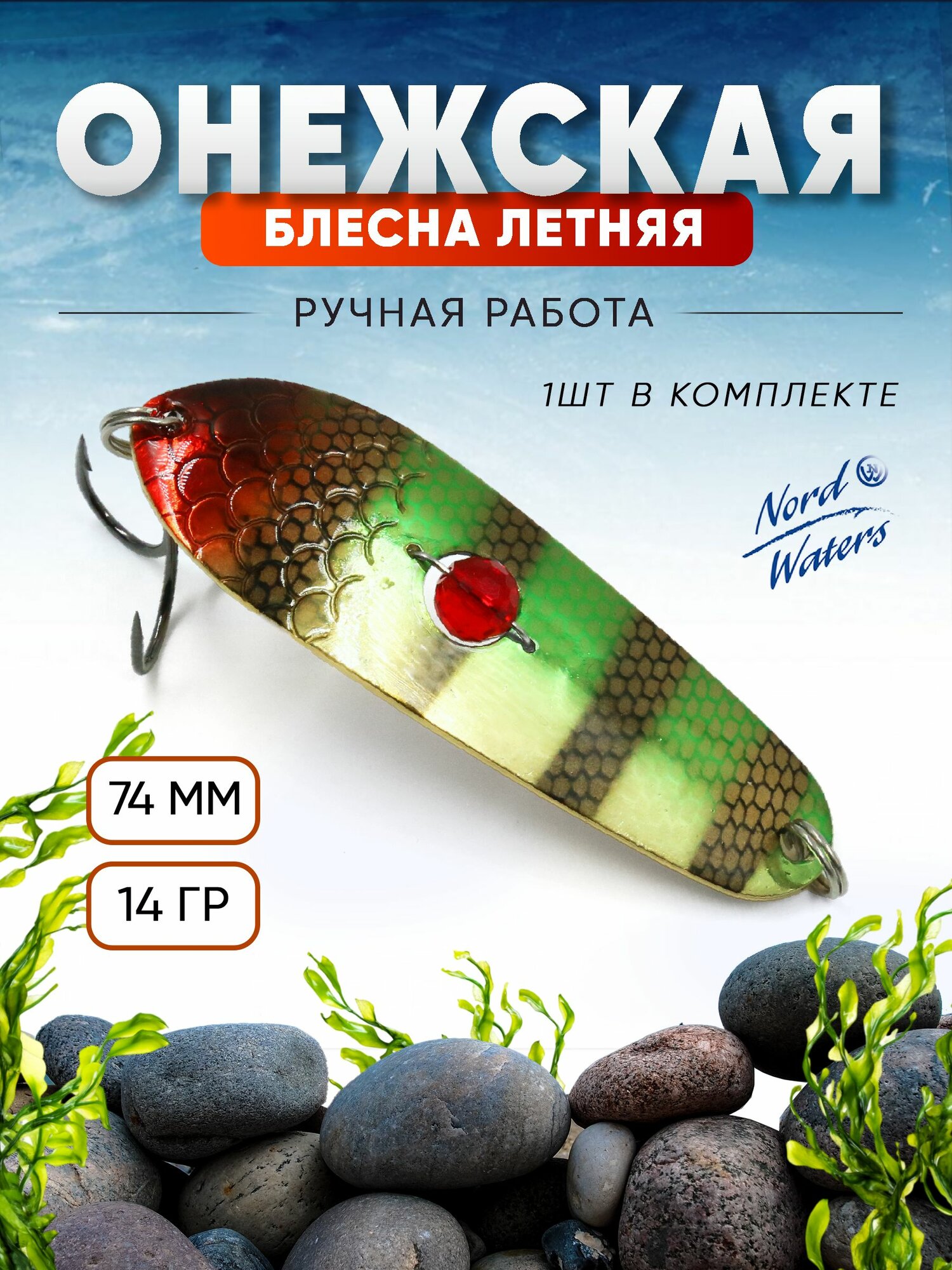 Блесна летняя Онежская (тип. Rasanen) с бусиной 74 мм 14 г цвет SHU