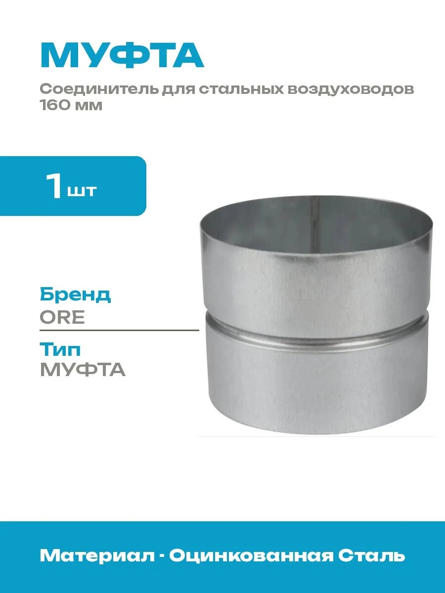 Муфта переходная оцинкованная 160 мм для воздуховодов