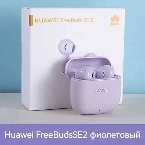 HUAWEI Наушники беспроводные с микрофоном Huawei FreeBuds SE 2, USB Type-C, фиолетовый