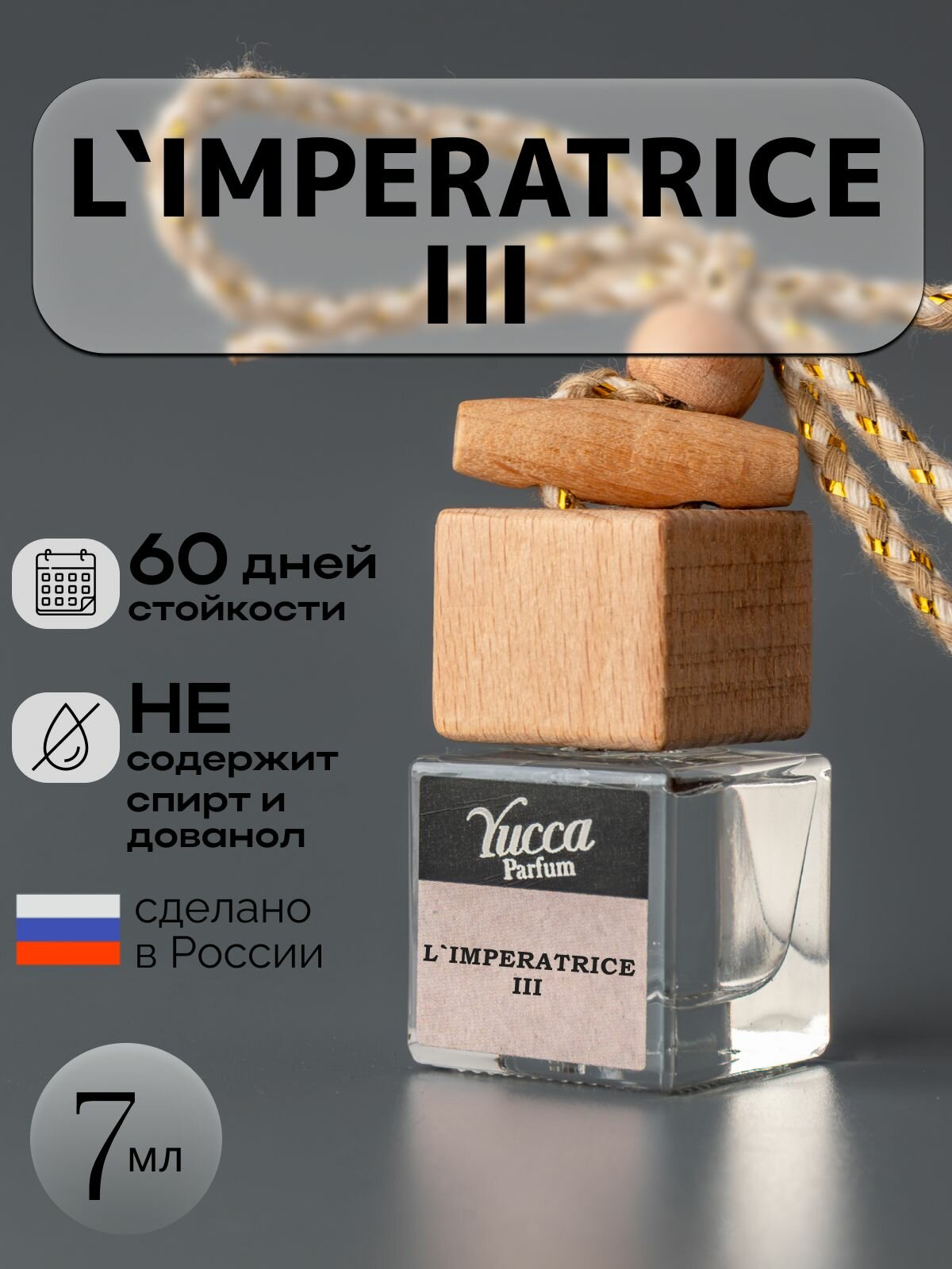 Ароматизатор для автомобиля и дома "Yucca - L' imperatrice 3 (Императрица 3) " (7мл) автоароматизатор освежитель воздуха