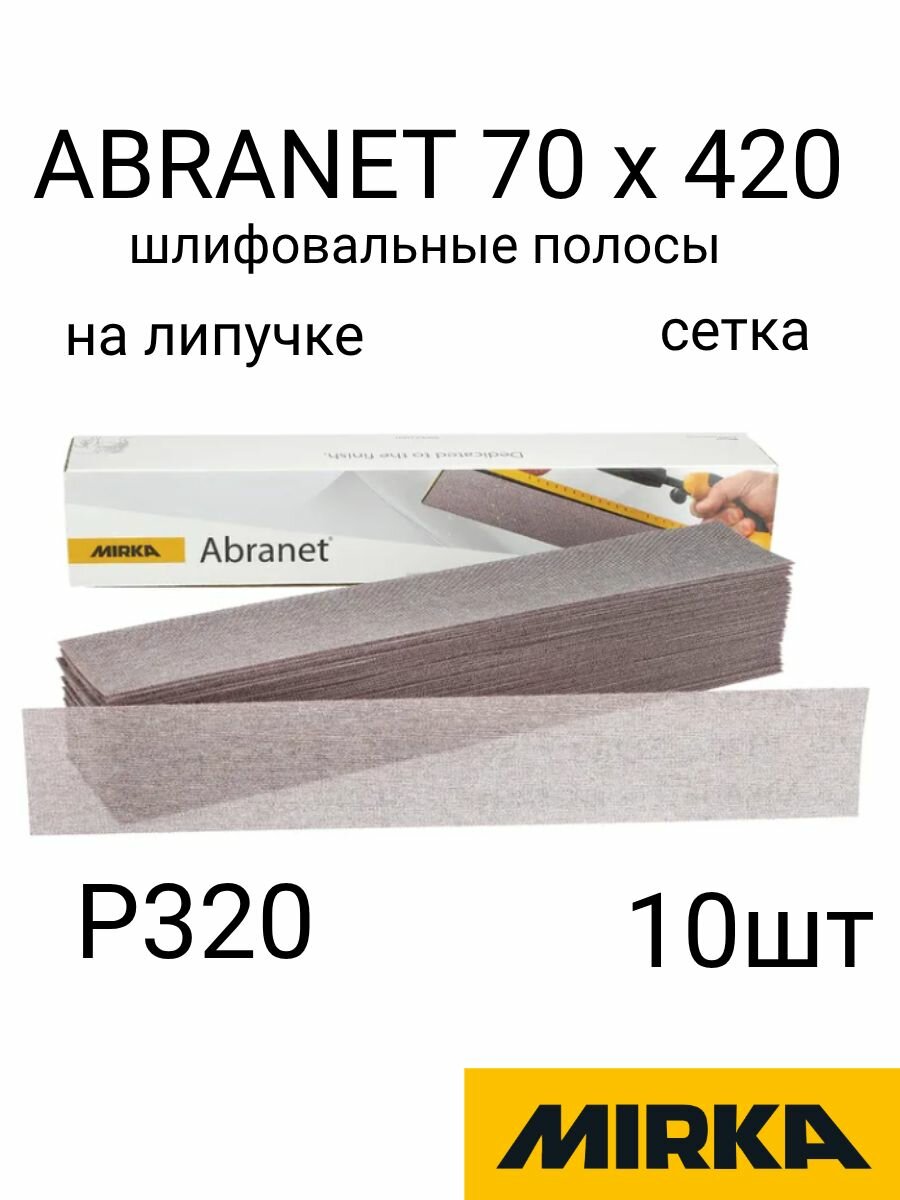Mirka Лента шлифовальная 420 мм, 70 мм P320