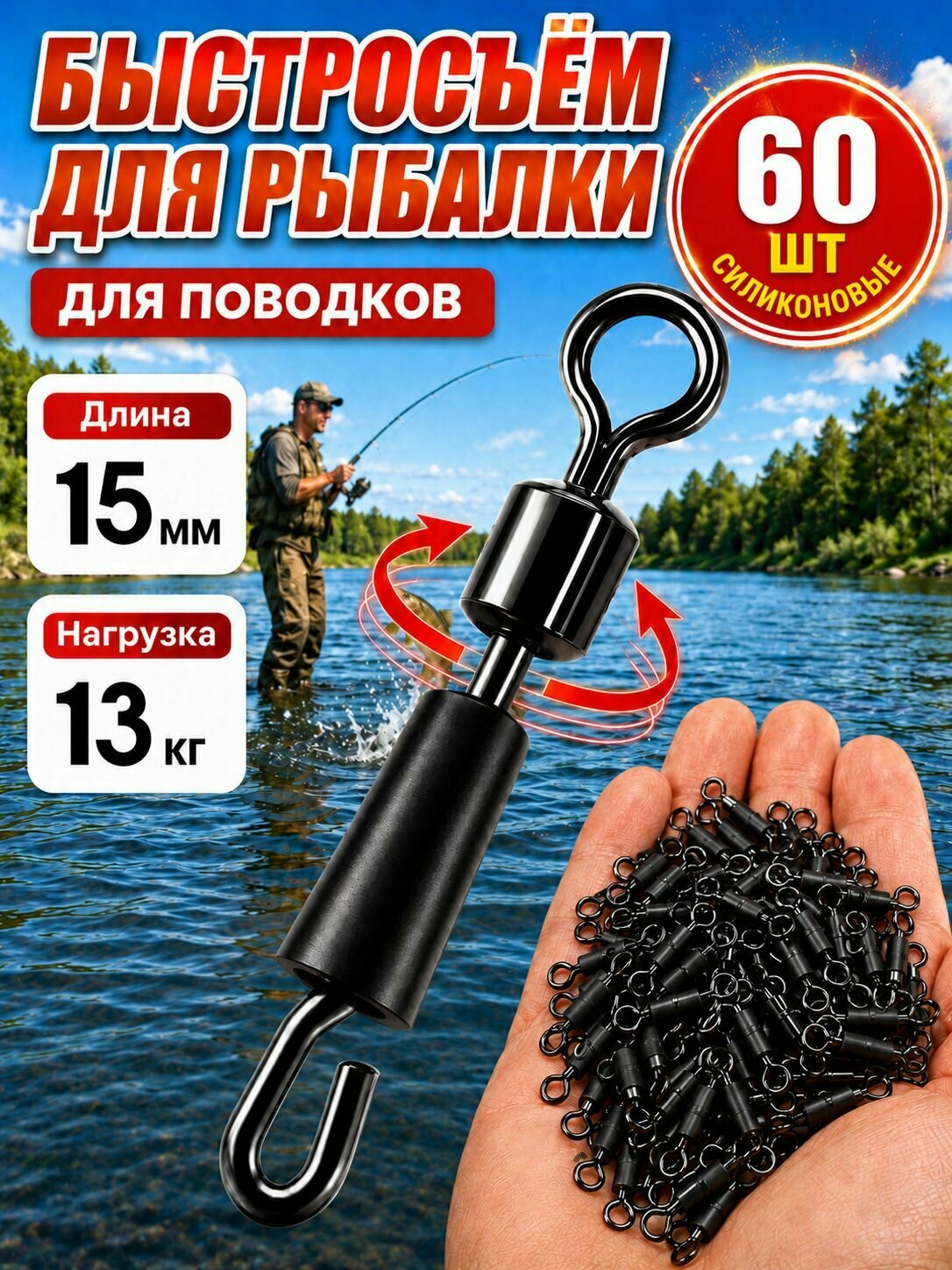 Быстросъёмный коннектор для поводков (15 мм, 13 кг, 60 шт) фидерный, карповый. Монтаж для ловли карпа
