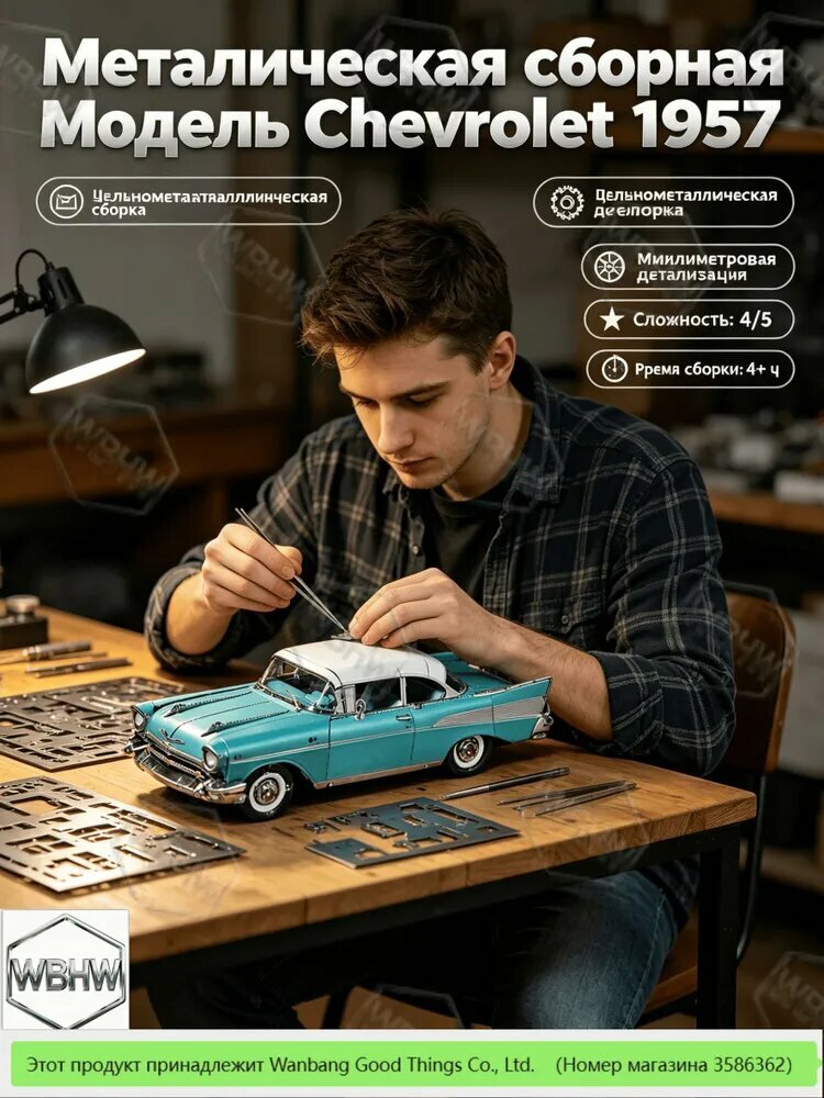 Металлическая 3D модель Chevrolet Bel Air 1957, сборная конструктор для коллекционеров, 14+
