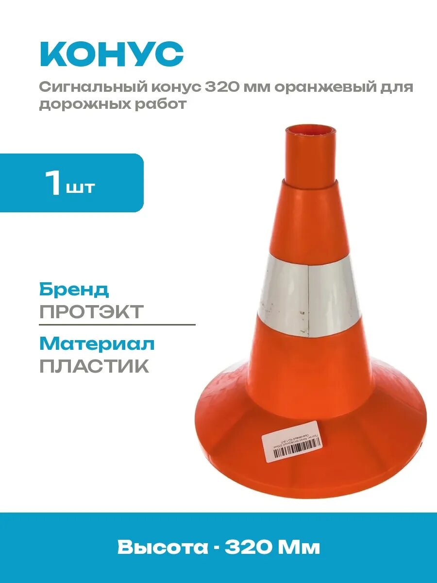 Конус сигнальный 320 мм оранжевый для разметки парковки